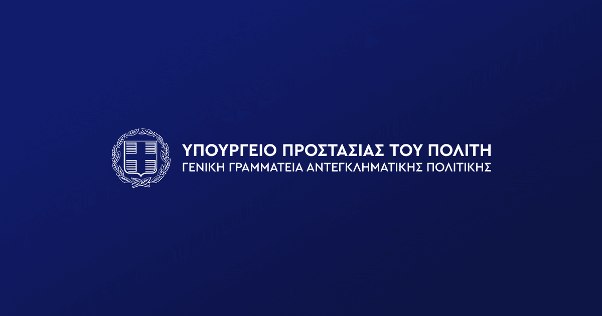 ΥΔΕΑΠ - Υπουργείο Προστασίας του Πολίτη